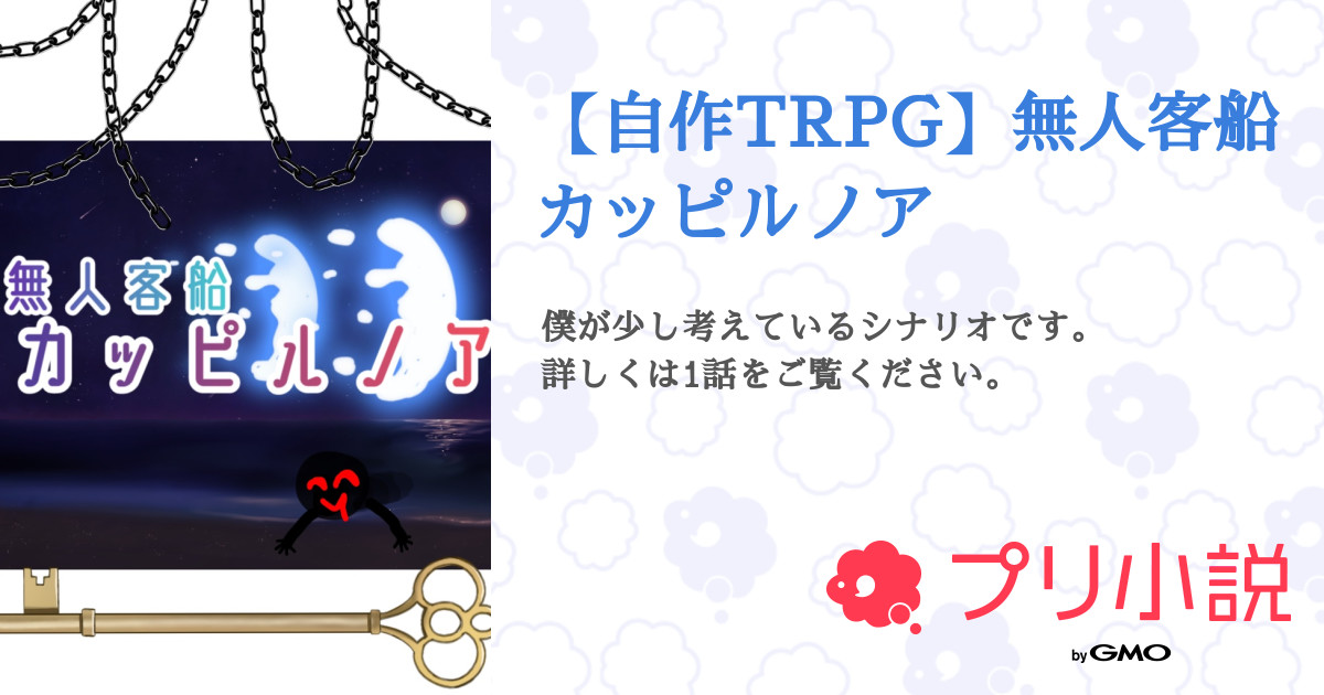 【自作TRPG】無人客船カッピルノア - 全3話 【連載中】（カッピ@りあるぼっちさんの小説） | 無料スマホ夢小説ならプリ小説 byGMO